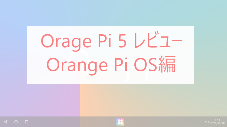 Orange Pi 5 レビュー(Droid OS編) :: CultureSquare