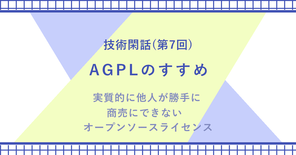 第7回 AGPLの勧め | WASP株式会社